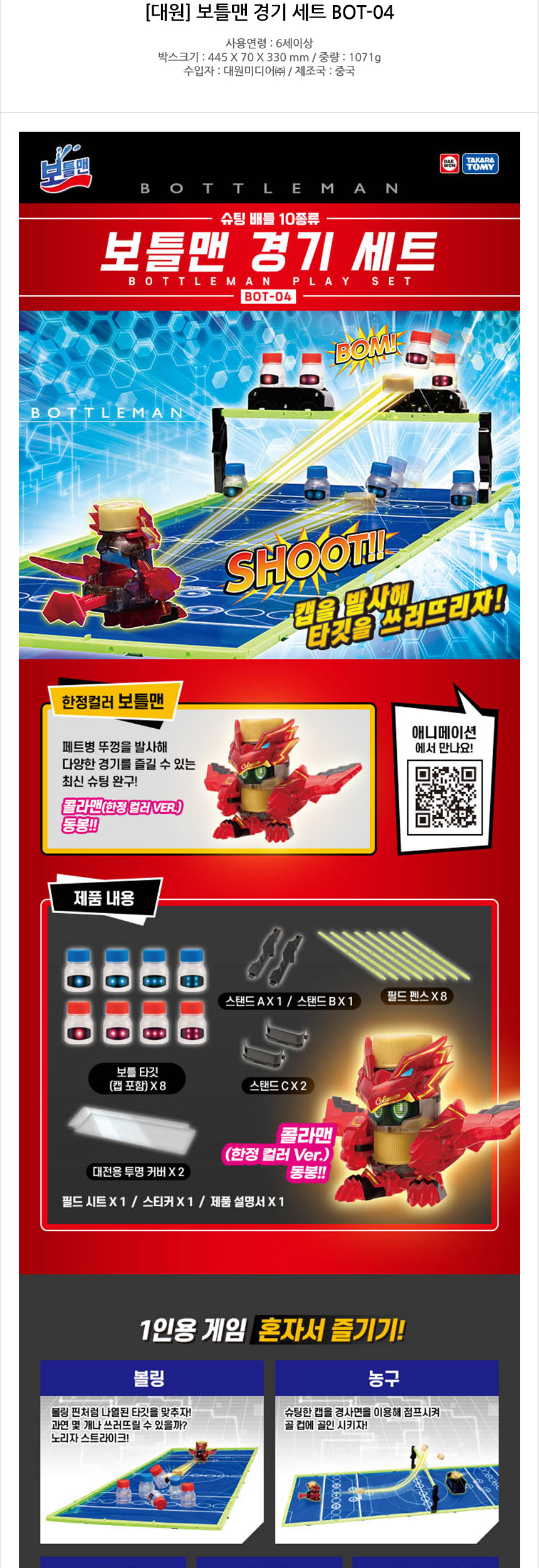 [대원] 보틀맨 경기 세트 BOT-04 / 보틀맨세트 경기장 - 현대Hmall